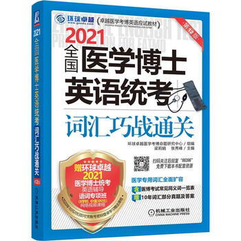 2021全国医学博士英语统考词汇巧战通关(第12版卓越医学考博英语应试教材)者_梁莉娟张秀峰责_孙铁