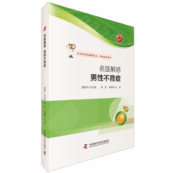 正版新 名医解惑 男性症 9787504669025 中国科学技术 郭军, 常德贵 主编