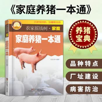 家庭养猪一本通 何庆华 母猪养殖技术 母猪的产后护理 猪病防治诊治大全书 科学养猪实用大全 猪养殖喂