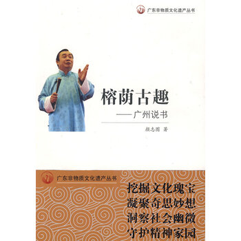 广东非物质文化遗产丛书---榕荫古趣
