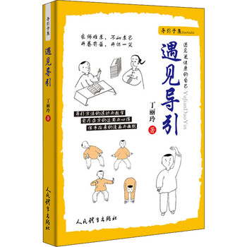 遇见导引 丁丽玲  书籍