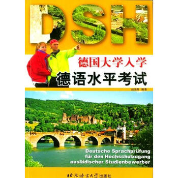德国大学入学德语水平考试