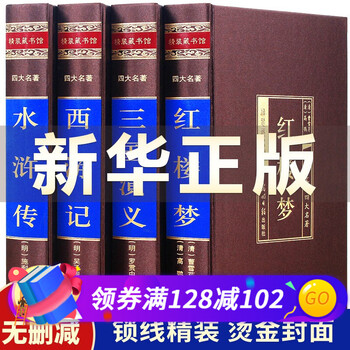 精装无删减 四大名著全套原著正版 水浒传 西游记 红楼梦三国演义初中生青少年版中学生课外阅读