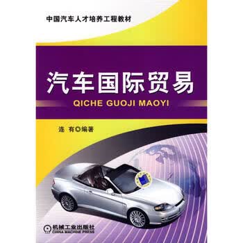 汽车国际贸易 连有 作 书籍