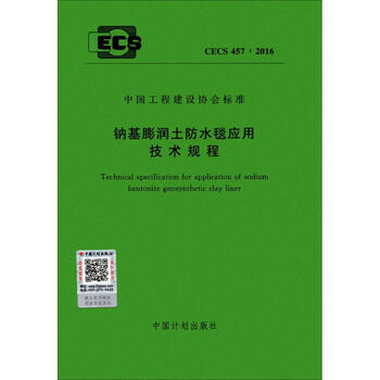 钠基膨润土防水毯应用技术规程