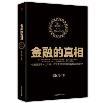 正版新 金融的真相 9787515811567 中华工商联合 贺江兵