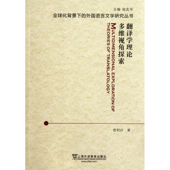 翻译学理论多维视角探索