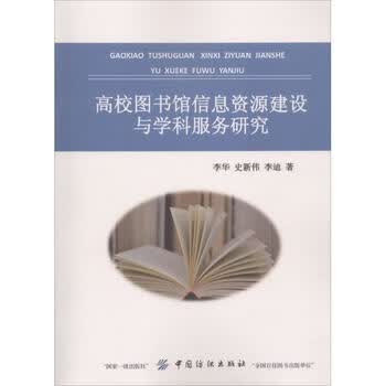 高校图书馆信息资源建设与学科服务研究