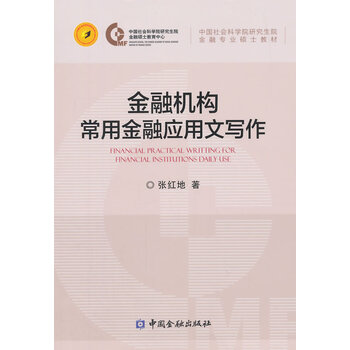 金融机构常用金融应用文写作