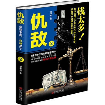 【新华正版】 仇敌2 常书欣 中国文联出版社