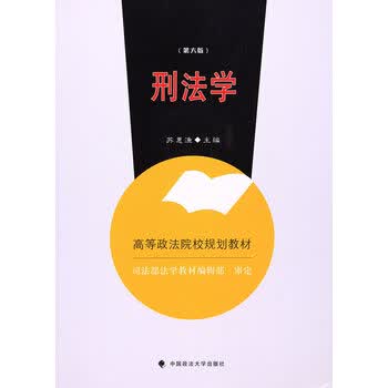 刑法学 苏惠渔 9787562066033