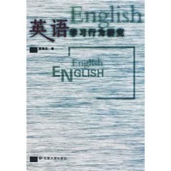 英语学习行为研究 顾菊华 作 书籍
