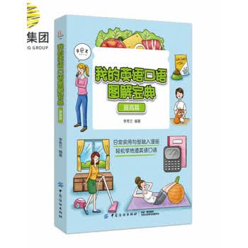 我的英语口语图解宝典(提高篇)