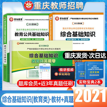 莘知教育事业单位考试用书2021综合基础知识重庆综合基础知识教育类复习教材真题事业编考试用书教师招聘 综合基础知识(教育类)【教材+教育类真题】