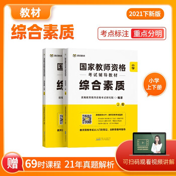 课观教育小学教师资格证考试教材2021笔试资料 小学教材综合素质