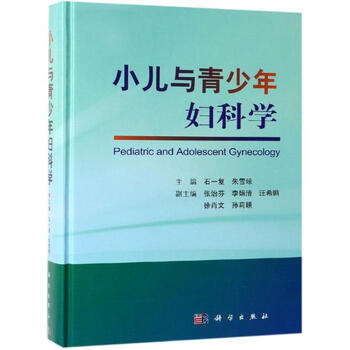 小儿与青少年妇科学 石一复，朱雪琼  书籍