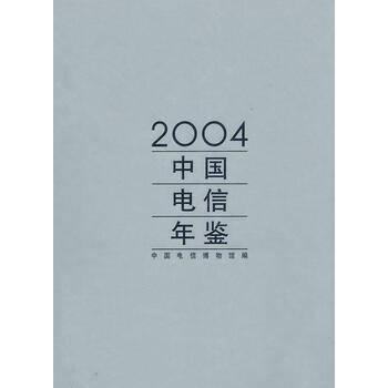 包邮：中国电信年鉴:2004(精装) 艺术 电信中国年鉴  图书