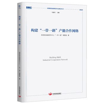 构建“一带一路”产能合作网络（国务院发展研究中心研究丛书2020）