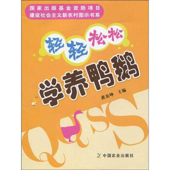 轻轻松松学养鸭鹅 黄炎坤  书籍