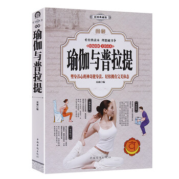 瑜伽书籍教程大全 图解 普拉提 技巧入门 图解瑜伽与普拉提美体健身图书 哈他 阿斯汤加 艾扬格瑜伽书