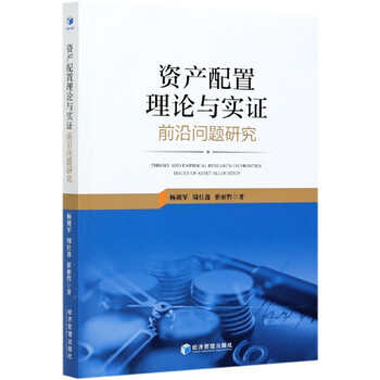 资产配置理论与实证前沿问题研究 杨朝军 周仕盈 崔彬皙