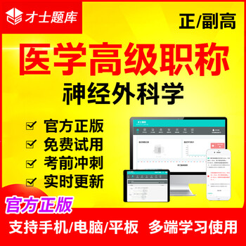 2022年医学职称考试真题卷正高副高神经外科学副主任医师题库 才士题库考试软件课件试题新版cs 神经外科学 医学职称-副高