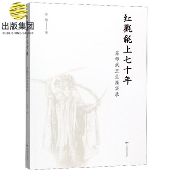 红氍毹上七十年(苏稚武旦生涯实录)