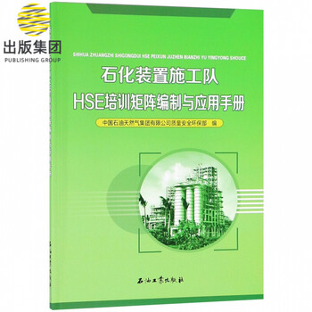 石化装置施工队HSE培训矩阵编制与应用手册