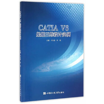 CATIA V6船舶三维设计实例教程9787566113566卢永进