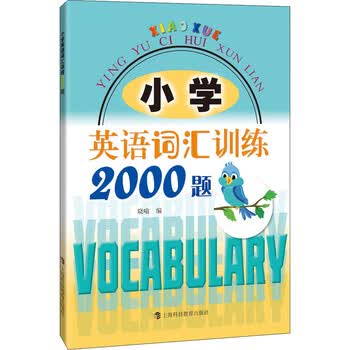 小学英语词汇训练2000题 晓喻 编 书籍