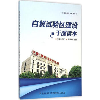 自贸试验区建设干部读本 林红 主编  书籍