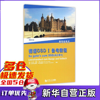 德语DSDⅠ备考教程(教学参考书原版引进)
