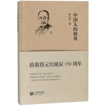 中国人的修养 蔡元培