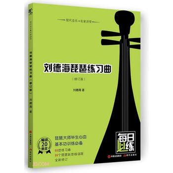 刘德海琵琶练习曲（修订版）