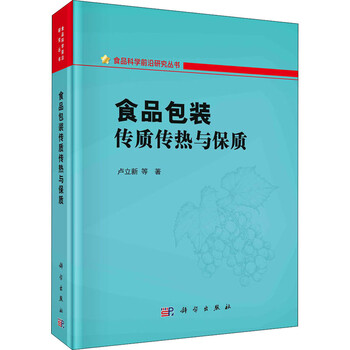 食品包装传质传热与保质 图书