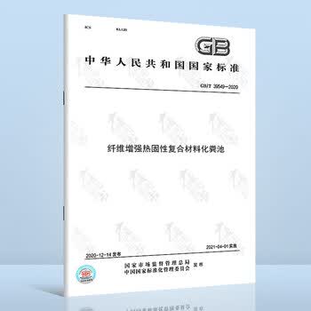 GB/T 39549-2020 纤维增强热固性复合材料化粪池
