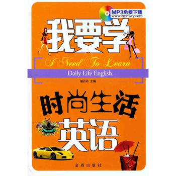我要学时尚生活英语  盛丹丹 主编 书籍