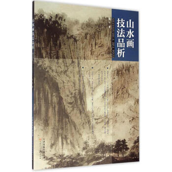 山水画技法品析