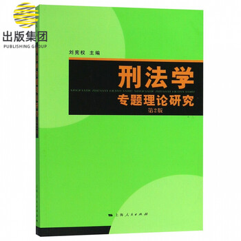 刑法学专题理论研究(第2版)