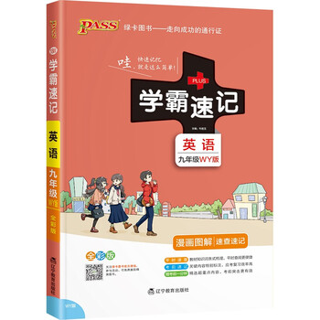 学霸速记 初中 英语 九年级（外研版） 22版 pass绿卡图书 平时速查 考前速记 结业考试辅导书