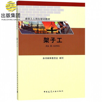 架子工(建筑工人岗位培训教材)
