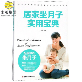 居家坐月子实用宝典