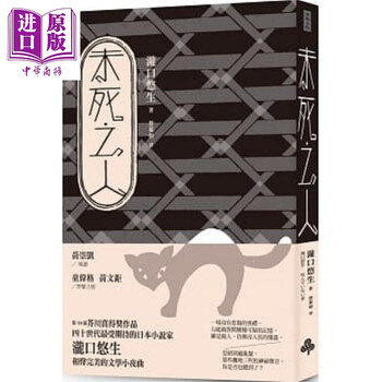 未死之人 港台原版 泷口悠生 时报出版