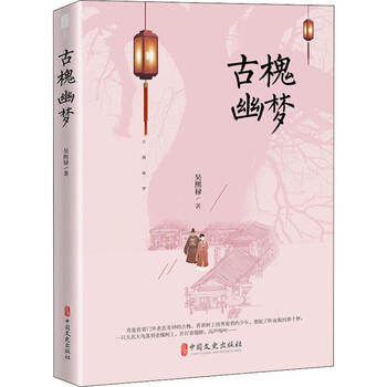 古槐幽梦 吴熙禄  书籍