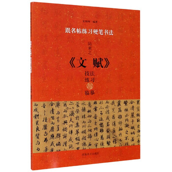 陆柬之文赋技法练习与临摹/跟名帖练习硬笔书法