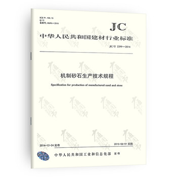  JC/T 2299-2014 机制砂石生产技术规程