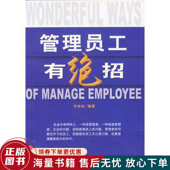 管理员工有绝招