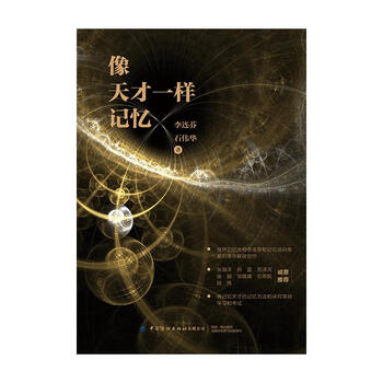 像天才一样记忆 李连芬，石伟华  书籍