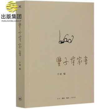 丰子恺家书