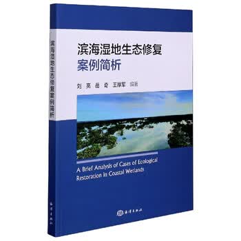 滨海湿地生态修复案例简析